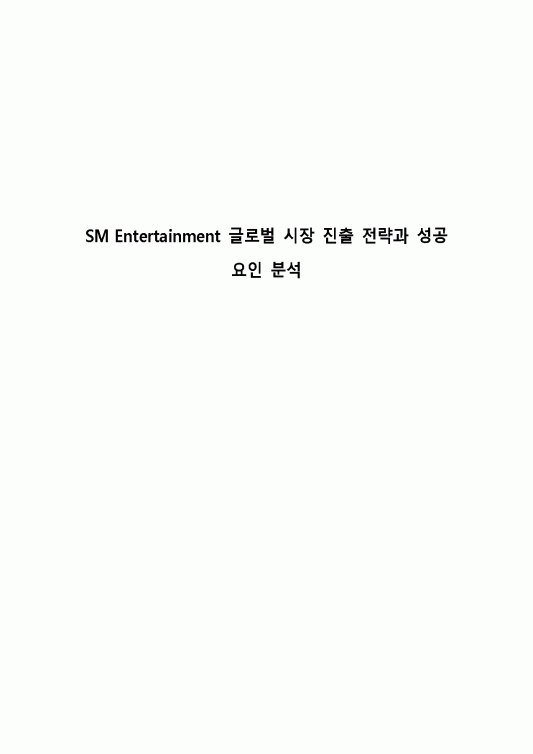 SM Entertainment 글로벌 시장 진출 전략과 성공 요인 분석