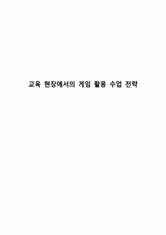교육 현장에서의 게임 활용 수업 전략