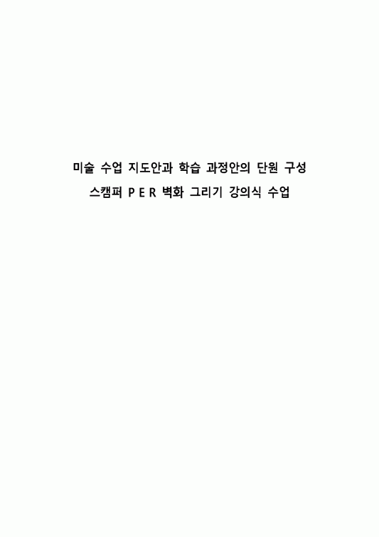 미술 수업 지도안과 학습 과정안의 단원 구성 스캠퍼 P E R 벽화 그리기 강의식 수업