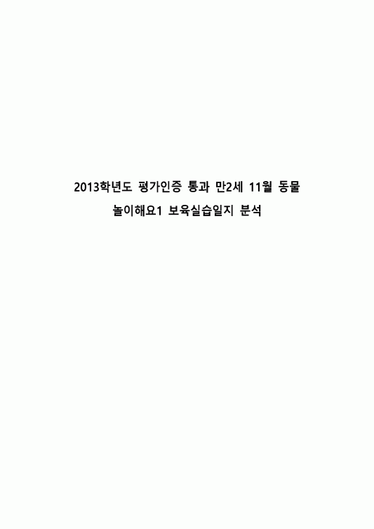 2013학년도 평가인증 통과 만2세 11월 동물 놀이해요1 보육실습일지 분석