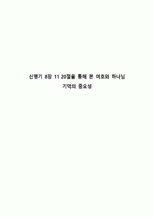 신명기 8장 11 20절을 통해 본 여호와 하나님 기억의 중요성