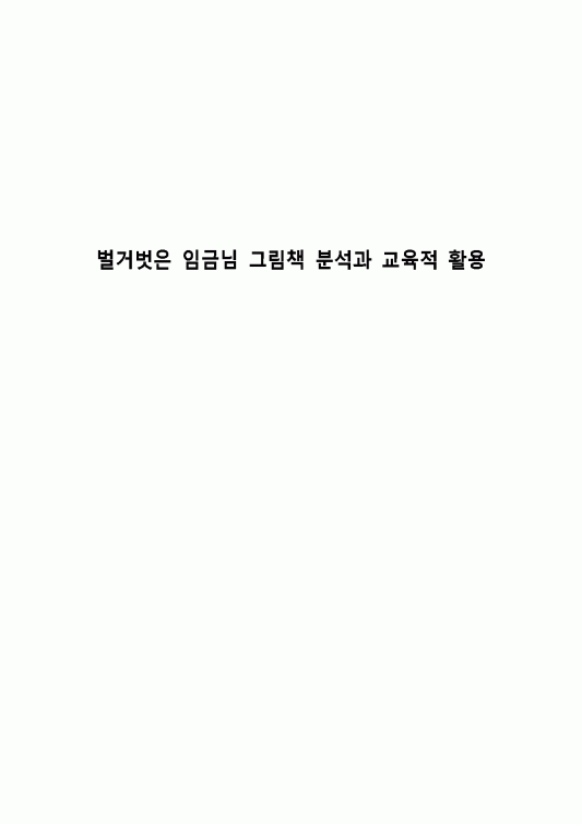 벌거벗은 임금님 그림책 분석과 교육적 활용