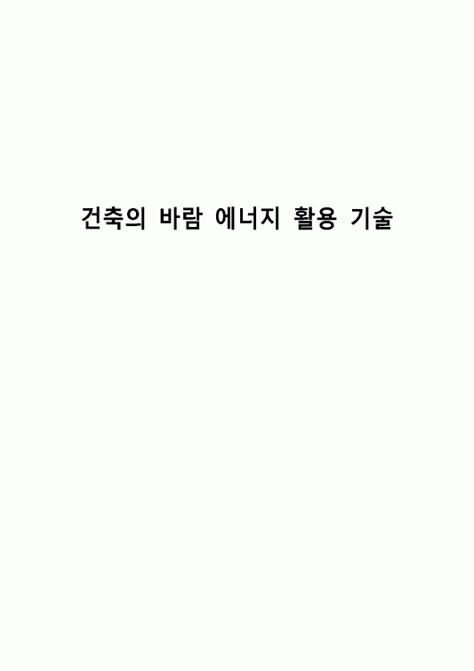 건축의 바람 에너지 활용 기술