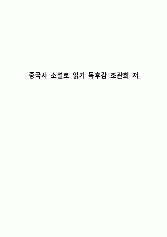 중국사 소설로 읽기 독후감 조관희 저