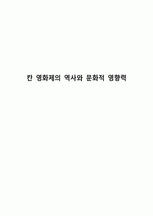 칸 영화제의 역사와 문화적 영향력