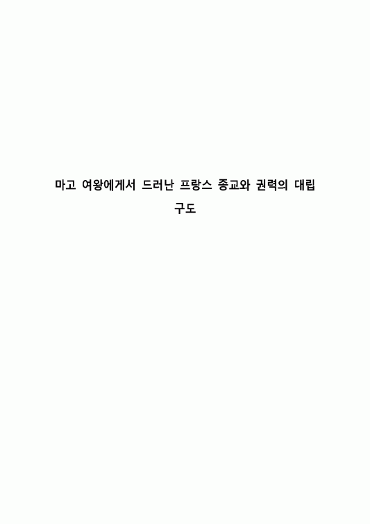 마고 여왕에게서 드러난 프랑스 종교와 권력의 대립 구도