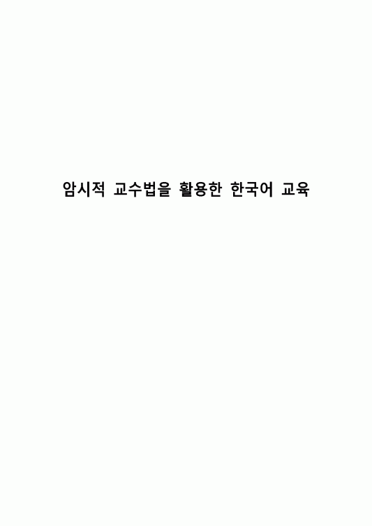 암시적 교수법을 활용한 한국어 교육