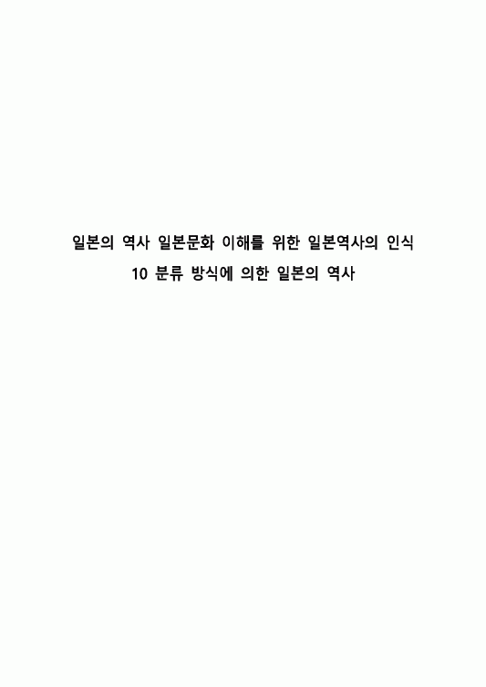 일본의 역사 일본문화 이해를 위한 일본역사의 인식 10 분류 방식에 의한 일본의 역사