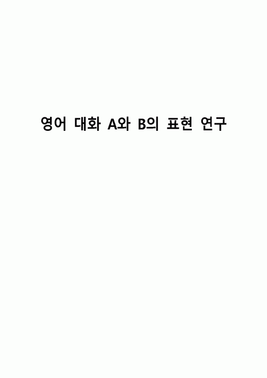 영어 대화 A와 B의 표현 연구
