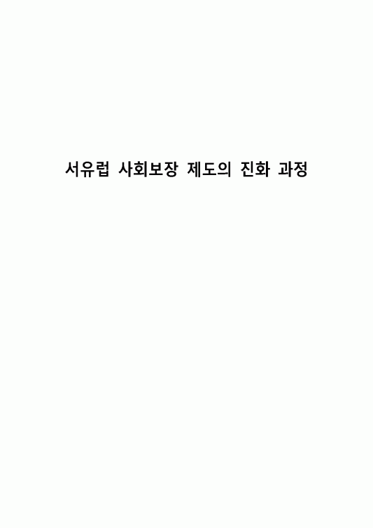 서유럽 사회보장 제도의 진화 과정