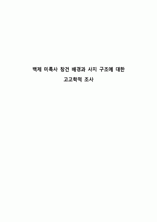 백제 미륵사 창건 배경과 사지 구조에 대한 고고학적 조사