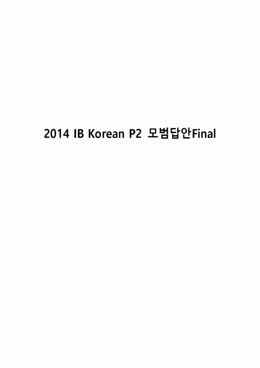 2014 IB Korean P2 모범답안Final