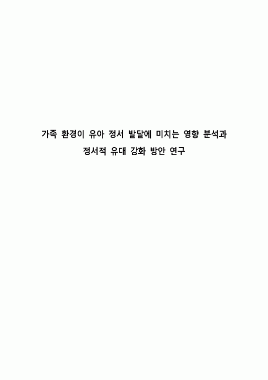 가족 환경이 유아 정서 발달에 미치는 영향 분석과 정서적 유대 강화 방안 연구