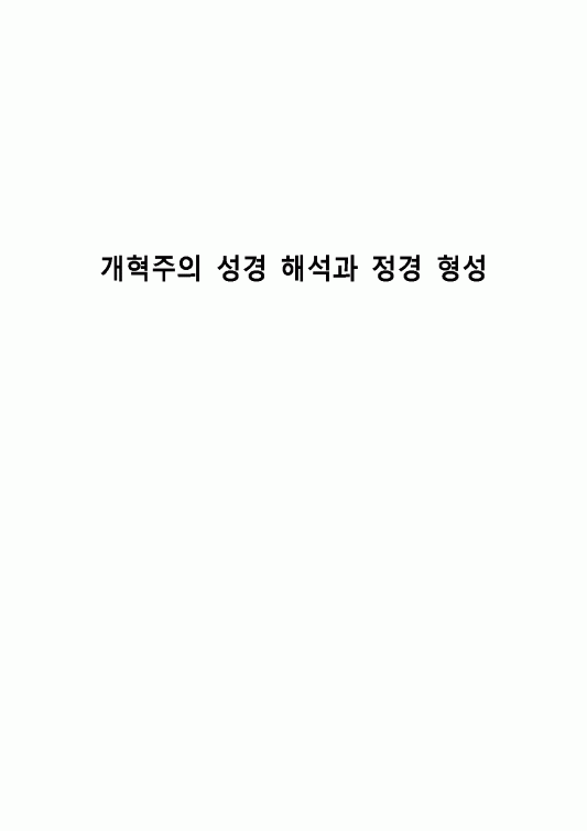 개혁주의 성경 해석과 정경 형성