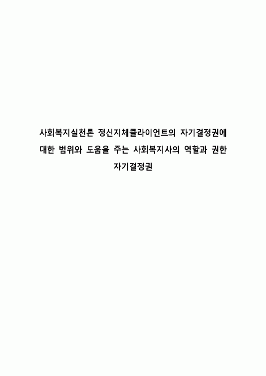 사회복지실천론 정신지체클라이언트의 자기결정권에 대한 범위와 도움을 주는 사회복지사의 역할과 권한 자기결정권