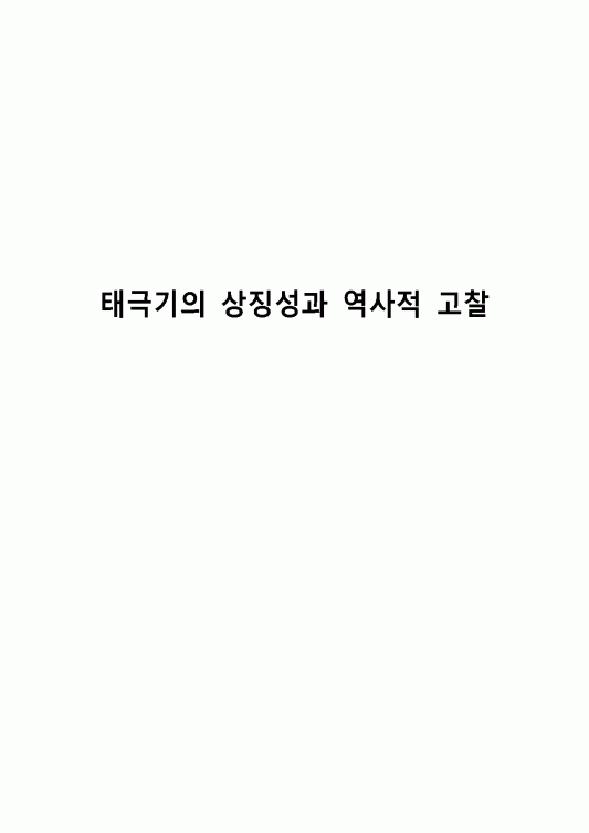태극기의 상징성과 역사적 고찰