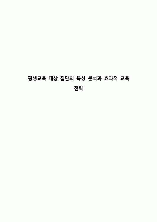 평생교육 대상 집단의 특성 분석과 효과적 교육 전략