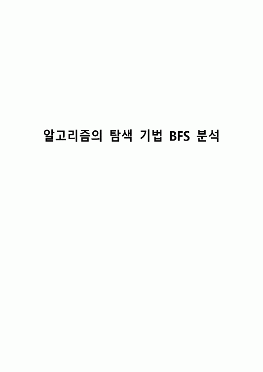 알고리즘의 탐색 기법 BFS 분석