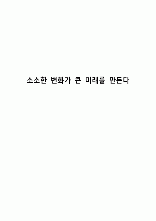 소소한 변화가 큰 미래를 만든다