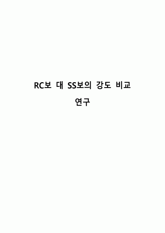 RC보 대 SS보의 강도 비교 연구