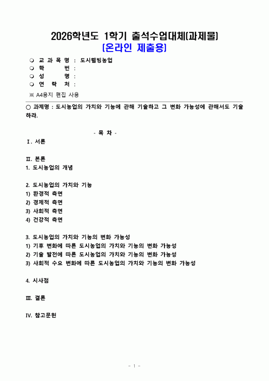 (2026학년도 1학기, 출석수업대체과제물, 도시웰빙농업) 도시농업의 가치와 기능에 관해 기술하고 그 변화 가능성에 관해서도 기술하라.