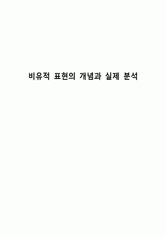비유적 표현의 개념과 실제 분석
