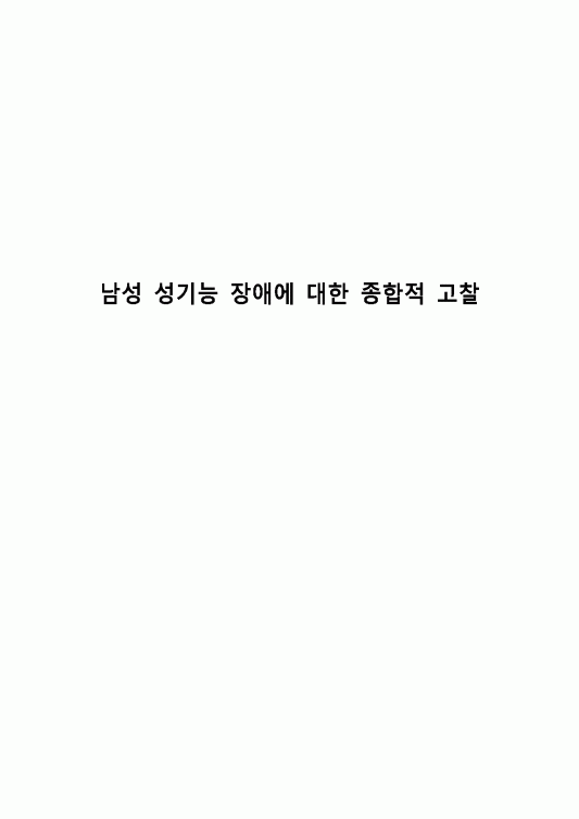남성 성기능 장애에 대한 종합적 고찰