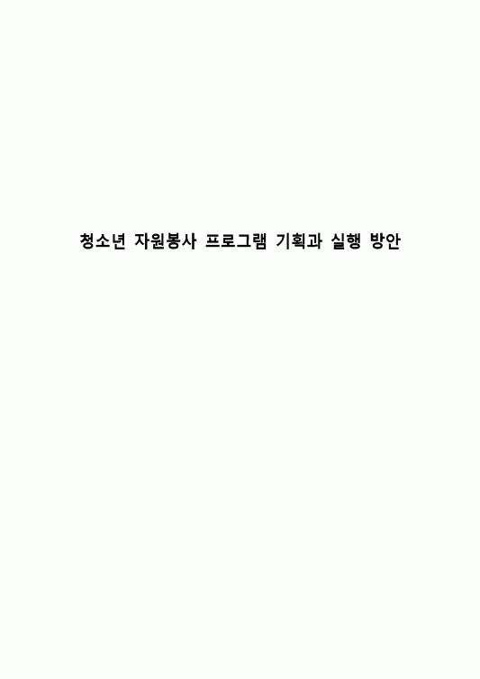 청소년 자원봉사 프로그램 기획과 실행 방안