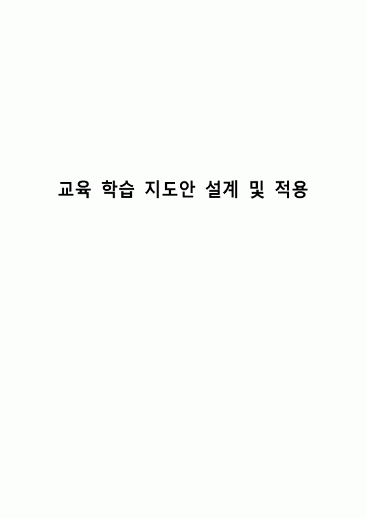 교육 학습 지도안 설계 및 적용