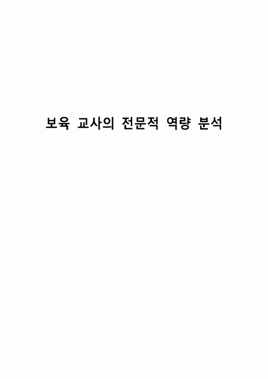 보육 교사의 전문적 역량 분석