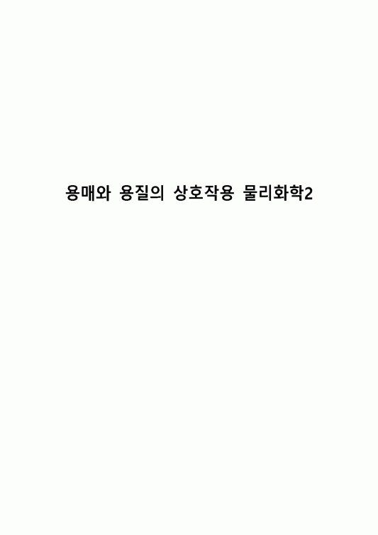 용매와 용질의 상호작용 물리화학2