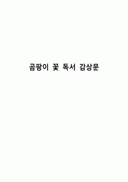 곰팡이 꽃 독서 감상문