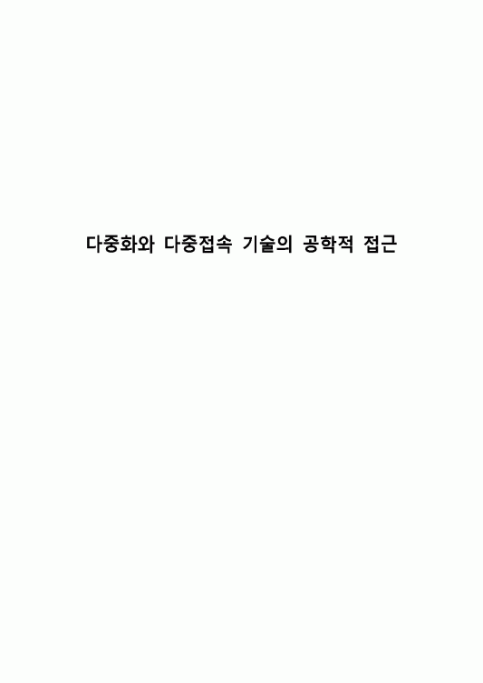 다중화와 다중접속 기술의 공학적 접근