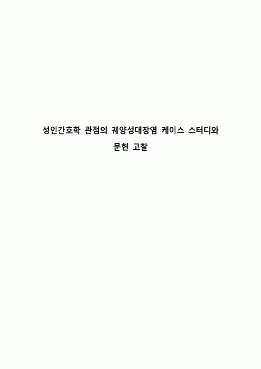 성인간호학 관점의 궤양성대장염 케이스 스터디와 문헌 고찰