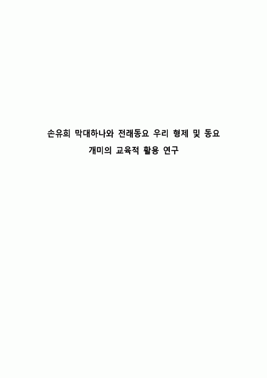 손유희 막대하나와 전래동요 우리 형제 및 동요 개미의 교육적 활용 연구