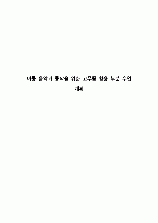 아동 음악과 동작을 위한 고무줄 활용 부분 수업 계획