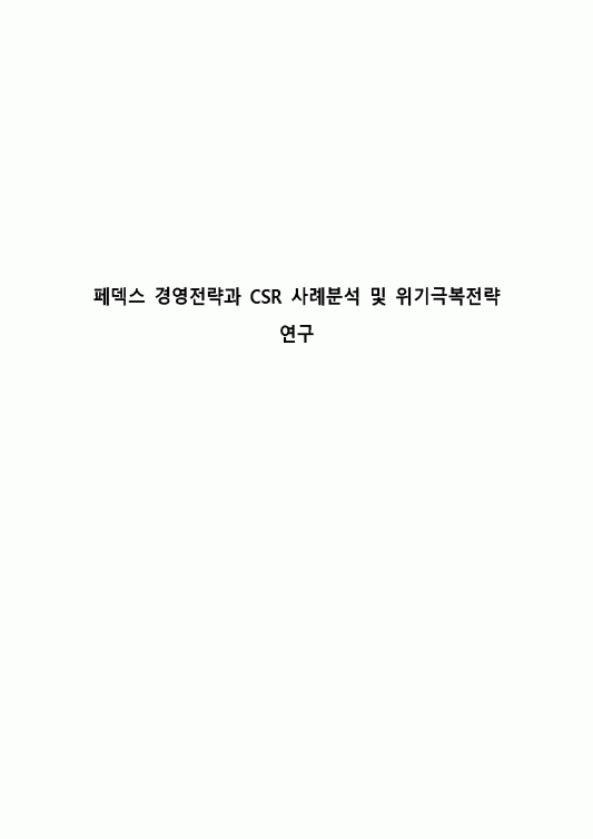 페덱스 경영전략과 CSR 사례분석 및 위기극복전략 연구