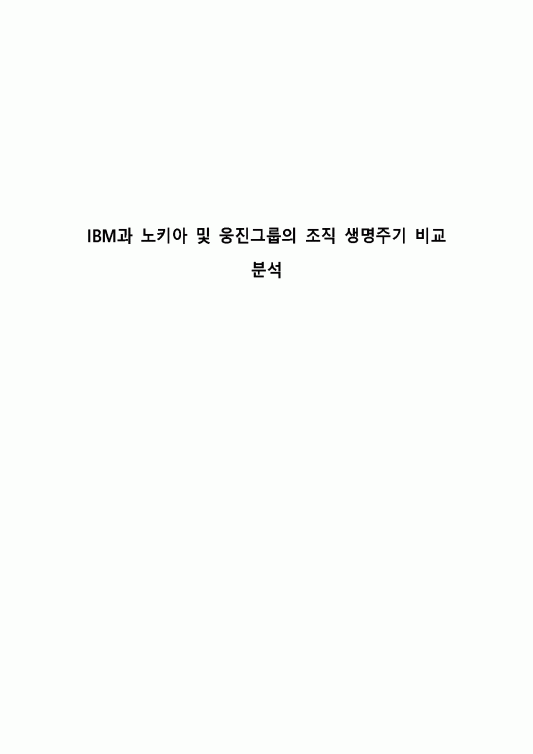 IBM과 노키아 및 웅진그룹의 조직 생명주기 비교 분석