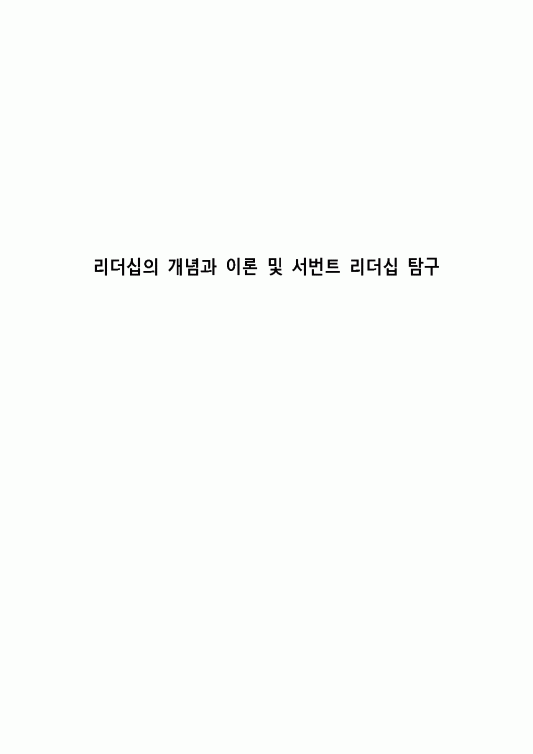 리더십의 개념과 이론 및 서번트 리더십 탐구