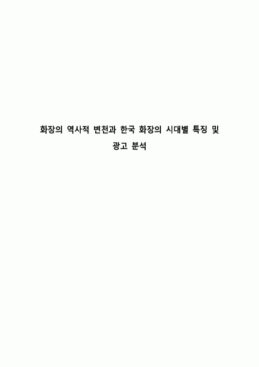 화장의 역사적 변천과 한국 화장의 시대별 특징 및 광고 분석
