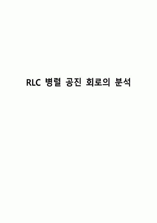 RLC 병렬 공진 회로의 분석
