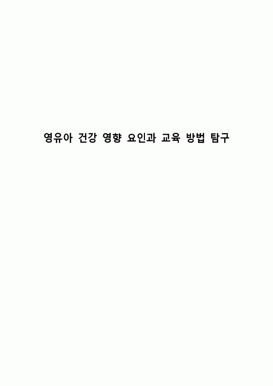 영유아 건강 영향 요인과 교육 방법 탐구