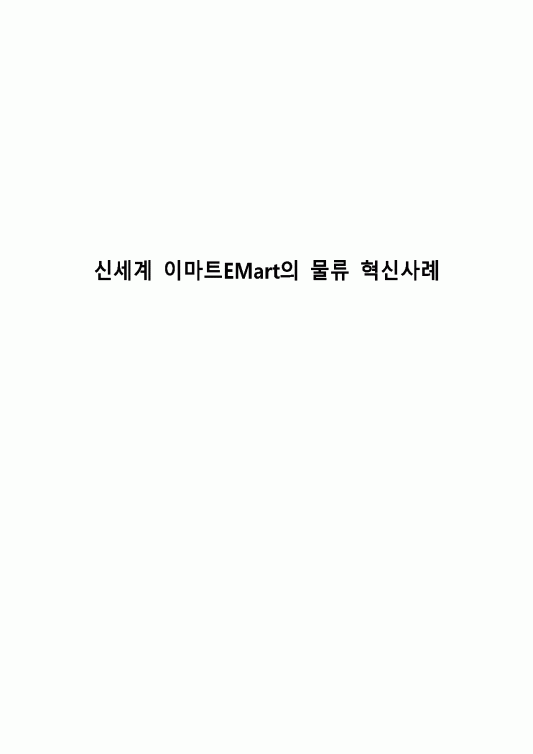 신세계 이마트EMart의 물류 혁신사례