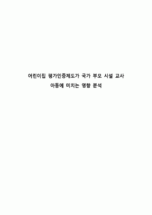 어린이집 평가인증제도가 국가 부모 시설 교사 아동에 미치는 영향 분석
