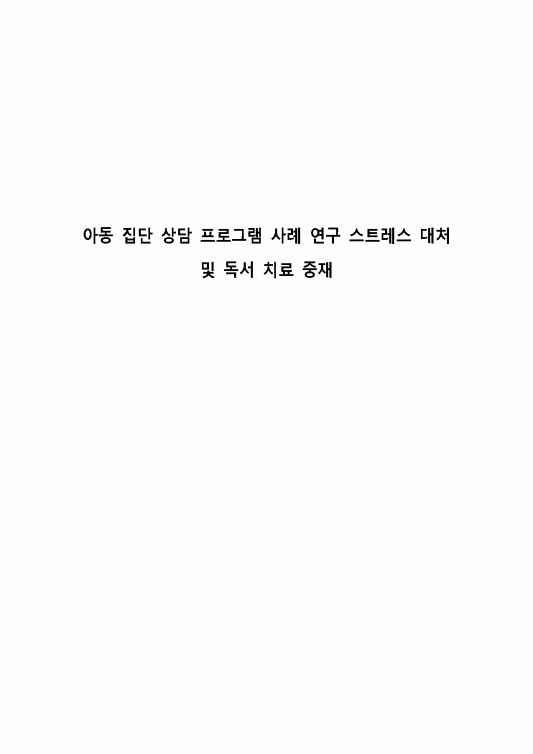 아동 집단 상담 프로그램 사례 연구 스트레스 대처 및 독서 치료 중재