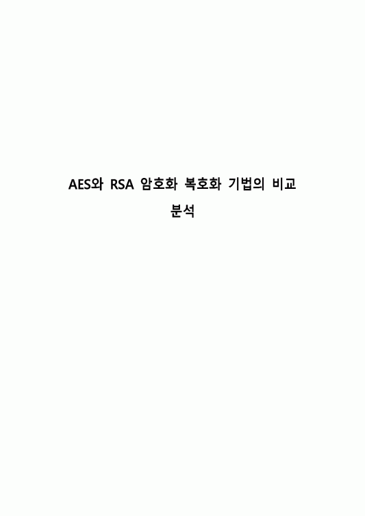 AES와 RSA 암호화 복호화 기법의 비교 분석