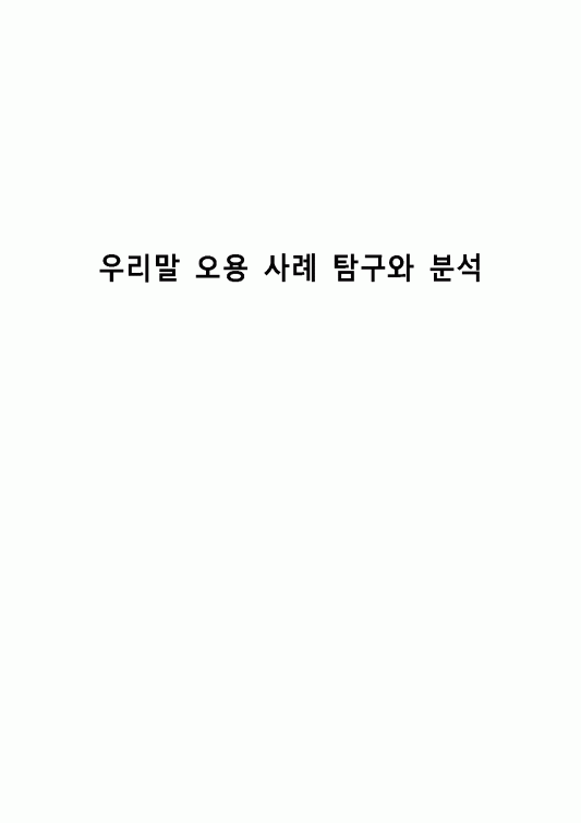 우리말 오용 사례 탐구와 분석