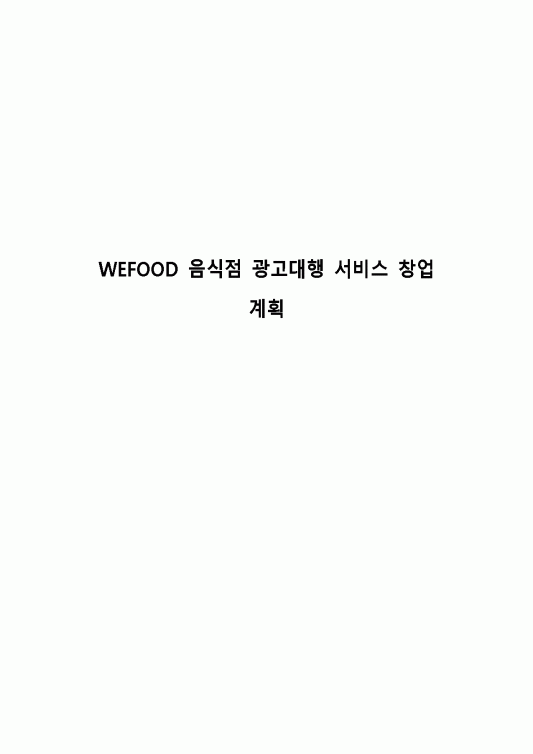 WEFOOD 음식점 광고대행 서비스 창업 계획