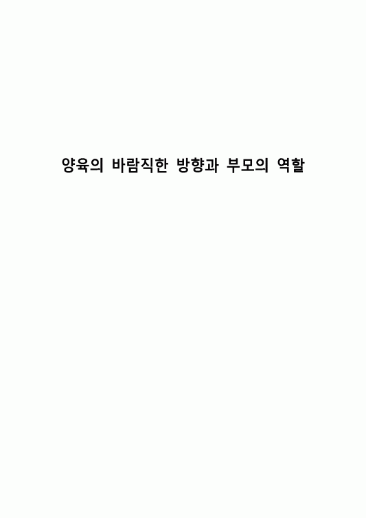 양육의 바람직한 방향과 부모의 역할