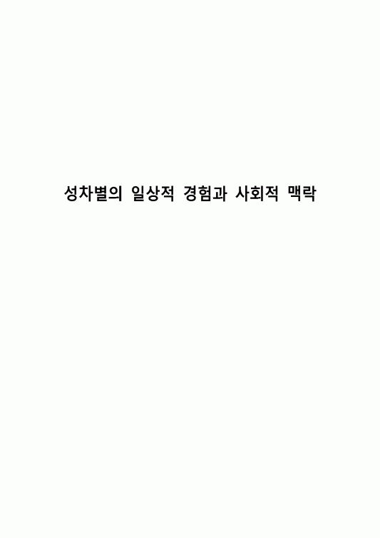 성차별의 일상적 경험과 사회적 맥락